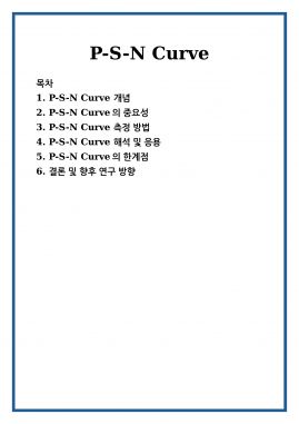 P-S-N Curve 레포트 자료-1페이지