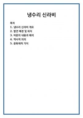 냉수리 신라비-1페이지