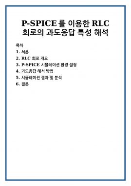 P-SPICE를 이용한 RLC 회로의 과도응답 특성 해석-1페이지