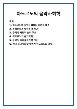 아도르노의 음악사회학-1페이지
