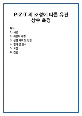 P-Z-T의 조성에 따른 유전 상수 측정-1페이지