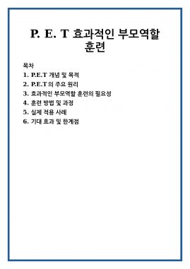 P. E. T 효과적인 부모역할 훈련-1페이지