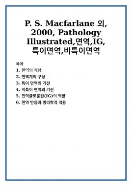 P. S. Macfarlane 외, 2000, Pathology Illustrated,면역,IG,특이면역,비특이면역-1페이지