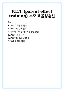 P.E.T (parent effect training) 부모 효율성훈련-1페이지