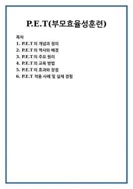 P.E.T(부모효율성훈련)-1페이지