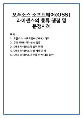 오픈소스 소프트웨어(OSS) 라이센스의 종류 쟁점 및 분쟁사례-1페이지