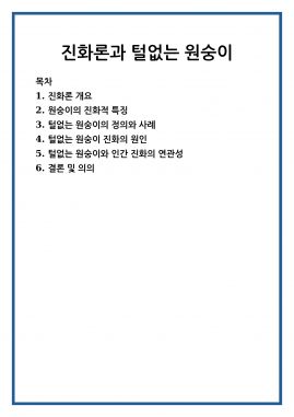 진화론과 털없는 원숭이-1페이지