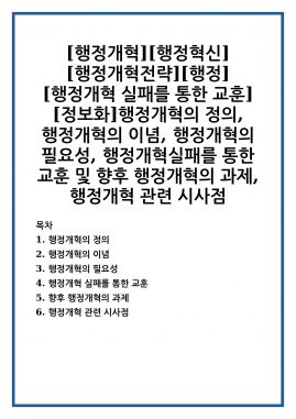 [행정개혁][행정혁신][행정개혁전략][행정][행정개혁 실패를 통한 교훈][정보화]행정개혁의 정의, 행정개혁의 이념, 행정개혁의 필요성, 행정개혁실패를 통한 교훈 및 향후 행정개혁의 과제, 행정개혁 관련 시사점-1페이지