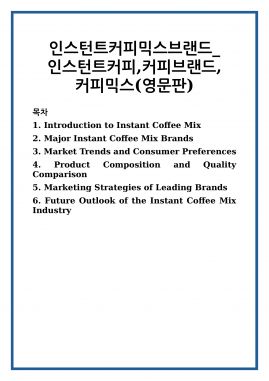 인스턴트커피믹스브랜드_ 인스턴트커피,커피브랜드,커피믹스(영문판)-1페이지