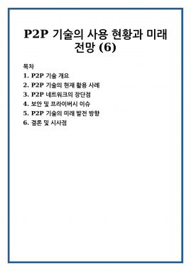 P2P 기술의 사용 현황과 미래 전망 (6)-1페이지