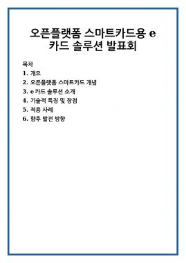 오픈플랫폼 스마트카드용 e카드 솔루션 발표회-1페이지