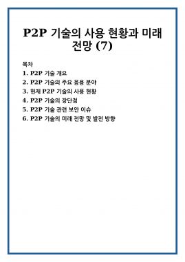 P2P 기술의 사용 현황과 미래 전망 (7)-1페이지