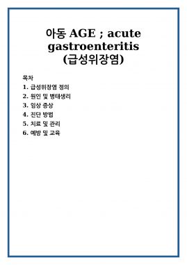 아동 AGE ; acute gastroenteritis (급성위장염)-1페이지
