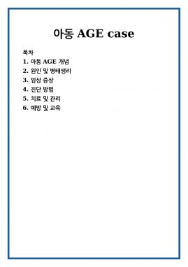 아동 AGE case 레포트 자료-1페이지
