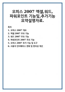 오피스 2007 엑셀,워드,파워포인트 기능및,추가기능 요약설명자료.-1페이지