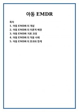아동 EMDR 레포트 자료-1페이지