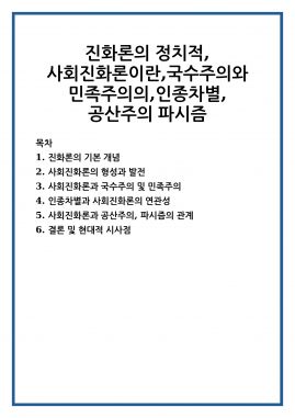 진화론의 정치적,사회진화론이란,국수주의와 민족주의의,인종차별,공산주의 파시즘-1페이지