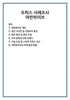 오피스 사례조사      어반하이브-1페이지