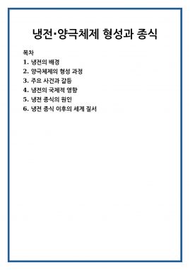 냉전∙양극체제 형성과 종식-1페이지