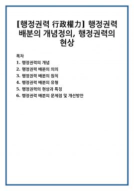 [행정권력 行政權力] 행정권력 배분의 개념정의, 행정권력의 현상-1페이지
