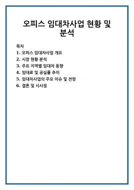 오피스 임대차사업 현황 및 분석-1페이지