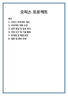오피스 프로젝트-1페이지