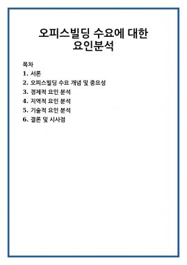 오피스빌딩 수요에 대한 요인분석-1페이지
