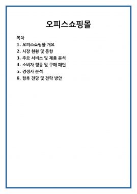 오피스쇼핑몰-1페이지