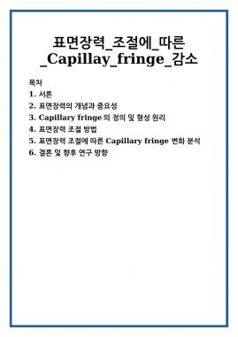 표면장력_조절에_따른_Capillay_fringe_감소-1페이지