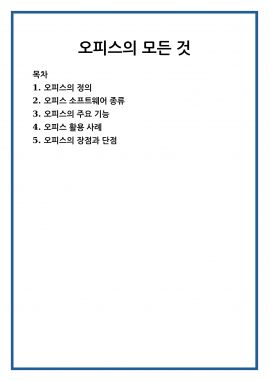 오피스의 모든 것-1페이지