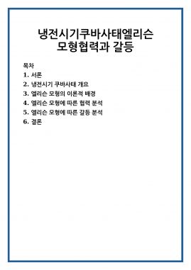 냉전시기쿠바사태엘리슨 모형협력과 갈등-1페이지