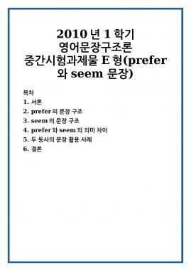 2010년 1학기 영어문장구조론 중간시험과제물 E형(prefer와 seem 문장)-1페이지
