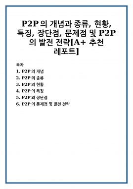 P2P의 개념과 종류, 현황, 특징, 장단점, 문제점 및 P2P의 발전 전략[추천]-1페이지