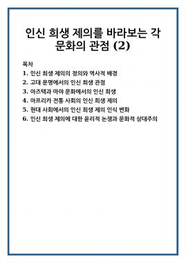 인신 희생 제의를 바라보는 각 문화의 관점 (2)-1페이지