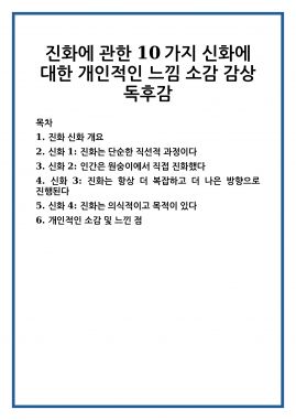 진화에 관한 10가지 신화에 대한 개인적인 느낌 소감 감상 독후감-1페이지