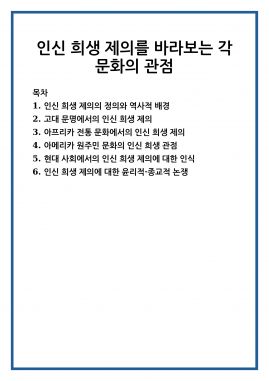 인신 희생 제의를 바라보는 각 문화의 관점-1페이지
