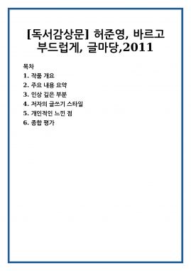 [독서감상문] 허준영, 바르고 부드럽게, 글마당,2011-1페이지