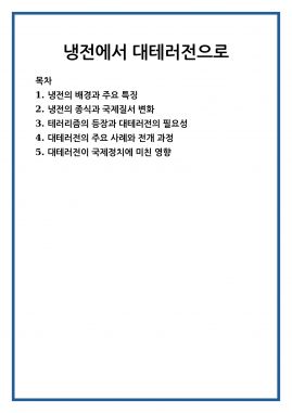 냉전에서 대테러전으로-1페이지