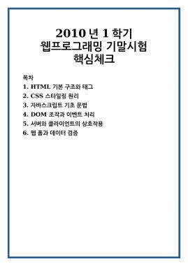 2010년 1학기 웹프로그래밍 기말시험 핵심체크-1페이지