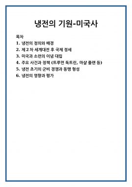 냉전의 기원-미국사-1페이지