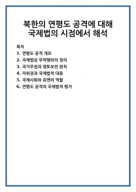 북한의 연평도 공격에 대해 국제법의 시점에서 해석-1페이지