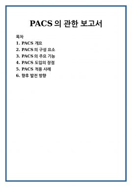 PACS의 관한 보고서-1페이지