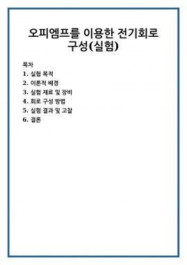 오피엠프를 이용한 전기회로 구성(실험)-1페이지