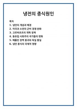 냉전의 종식원인-1페이지