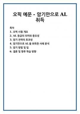 오픽 예문 - 암기만으로 AL 취득-1페이지