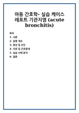 아동 간호학- 실습 케이스 레포트 기관지염 (acute bronchitis)-1페이지