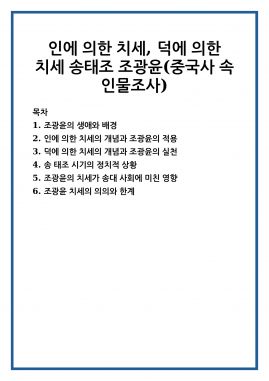 인에 의한 치세, 덕에 의한 치세 송태조 조광윤(중국사 속 인물조사)-1페이지