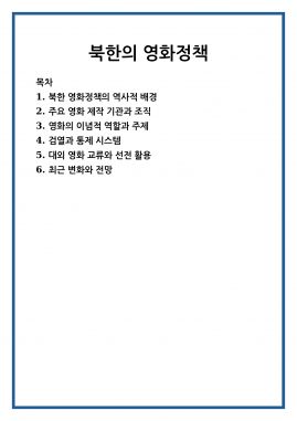 북한의 영화정책-1페이지