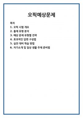 오픽예상문제-1페이지
