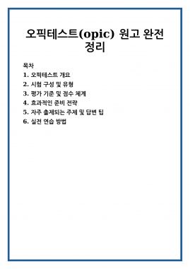 오픽테스트(opic) 원고 완전 정리-1페이지